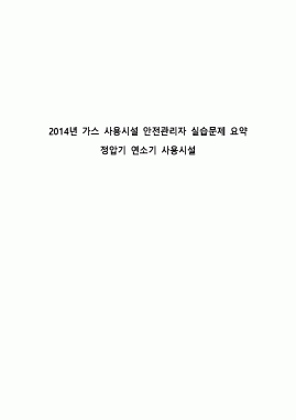 2014년 가스 사용시설 안전관리자 실습문제 요약 정압기 연소기 사용시설-1페이지