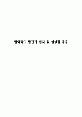 열역학의 발전과 법칙 및 실생활 응용-1페이지