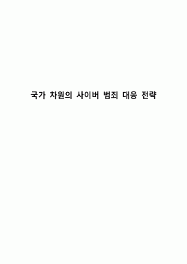 국가 차원의 사이버 범죄 대응 전략-1페이지