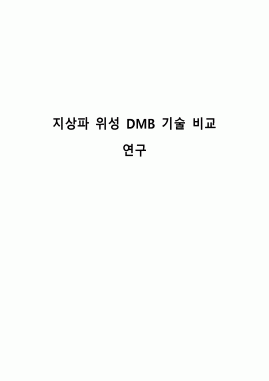 지상파 위성 DMB 기술 비교 연구-1페이지