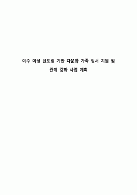 이주 여성 멘토링 기반 다문화 가족 정서 지원 및 관계 강화 사업 계획-1페이지