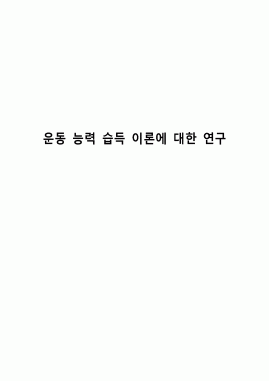 운동 능력 습득 이론에 대한 연구-1페이지