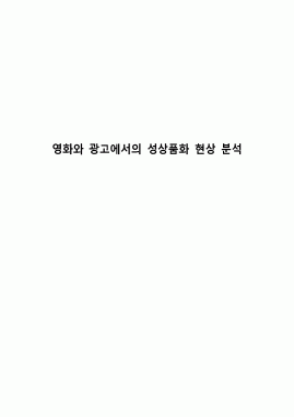 영화와 광고에서의 성상품화 현상 분석-1페이지