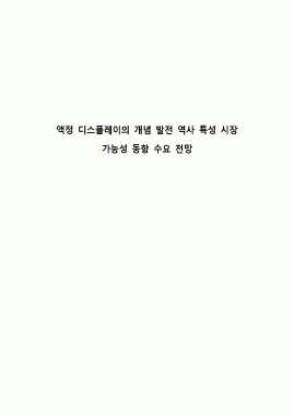 액정 디스플레이의 개념 발전 역사 특성 시장 가능성 동향 수요 전망-1페이지