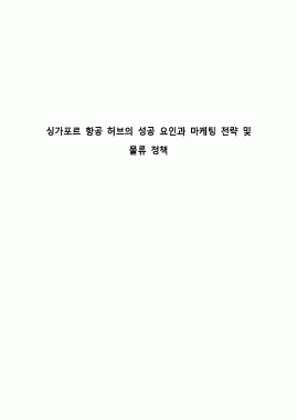 싱가포르 항공 허브의 성공 요인과 마케팅 전략 및 물류 정책-1페이지