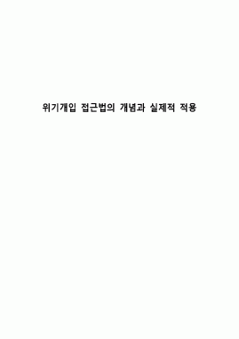 위기개입 접근법의 개념과 실제적 적용-1페이지