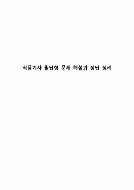 식품기사 필답형 문제 해설과 정답 정리-1페이지