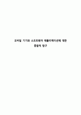 모바일 기기와 소프트웨어 애플리케이션에 대한 종합적 탐구-1페이지