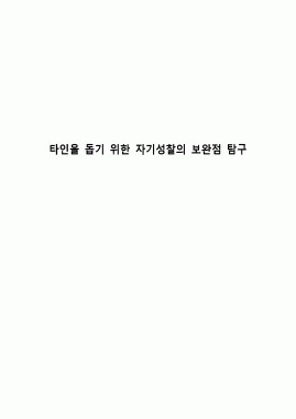 타인을 돕기 위한 자기성찰의 보완점 탐구-1페이지