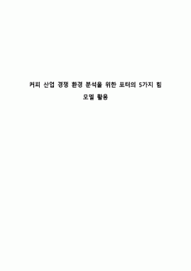 커피 산업 경쟁 환경 분석을 위한 포터의 5가지 힘 모델 활용-1페이지