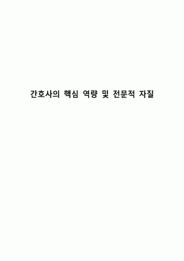 간호사의 핵심 역량 및 전문적 자질-1페이지