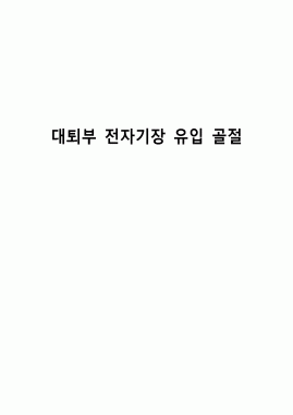대퇴부 전자기장 유입 골절-1페이지