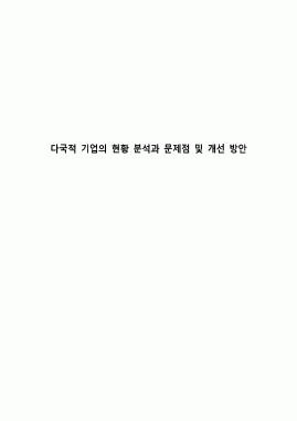 다국적 기업의 현황 분석과 문제점 및 개선 방안-1페이지