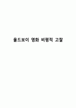 올드보이 영화 비평적 고찰-1페이지