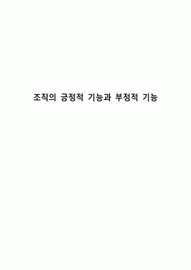 조직의 긍정적 기능과 부정적 기능-1페이지
