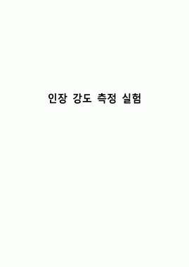 인장 강도 측정 실험-1페이지