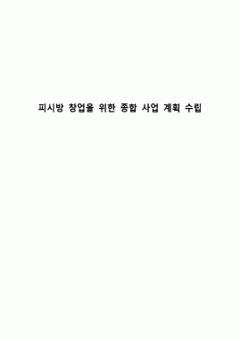 피시방 창업을 위한 종합 사업 계획 수립-1페이지