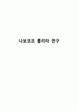 나보코프 롤리타 연구-1페이지