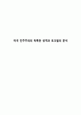 미국 민주주의의 독특한 성격과 토크빌의 분석-1페이지