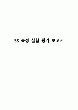 SS 측정 실험 평가 보고서-1페이지