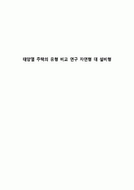 태양열 주택의 유형 비교 연구 자연형 대 설비형-1페이지