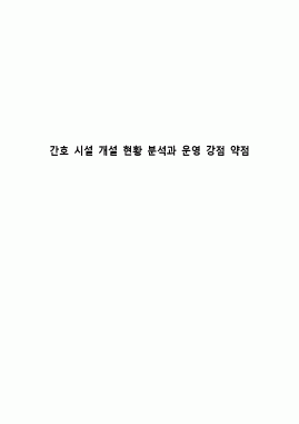 간호 시설 개설 현황 분석과 운영 강점 약점-1페이지