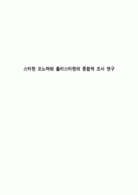 스티렌 모노머와 폴리스티렌의 종합적 조사 연구-1페이지
