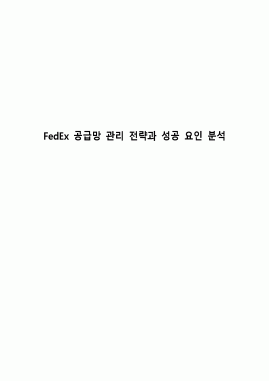 FedEx 공급망 관리 전략과 성공 요인 분석-1페이지