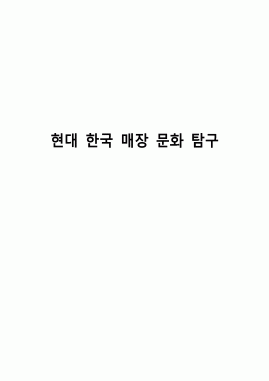 현대 한국 매장 문화 탐구-1페이지