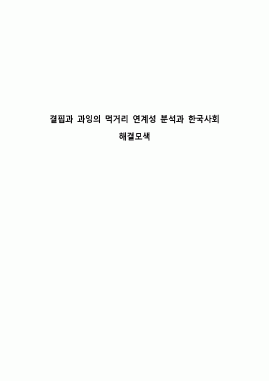 결핍과 과잉의 먹거리 연계성 분석과 한국사회 해결모색-1페이지