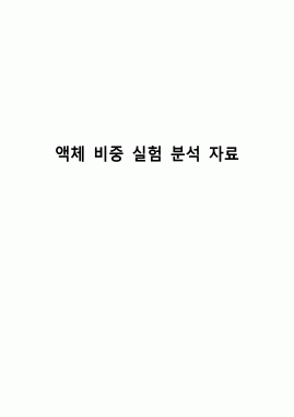 액체 비중 실험 분석 자료-1페이지