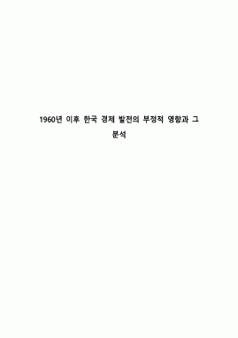 1960년 이후 한국 경제 발전의 부정적 영향과 그 분석-1페이지