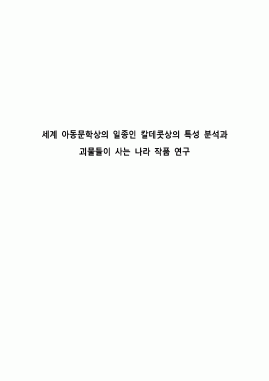 세계 아동문학상의 일종인 칼데콧상의 특성 분석과 괴물들이 사는 나라 작품 연구-1페이지