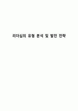 리더십의 유형 분석 및 발전 전략-1페이지