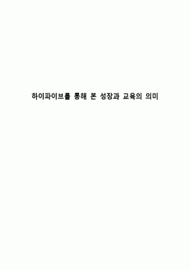 하이파이브를 통해 본 성장과 교육의 의미-1페이지