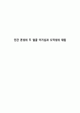인간 본성의 두 얼굴 이기심과 도덕성의 대립-1페이지