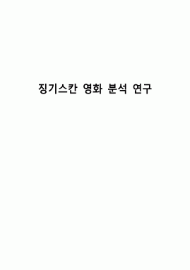 징기스칸 영화 분석 연구-1페이지
