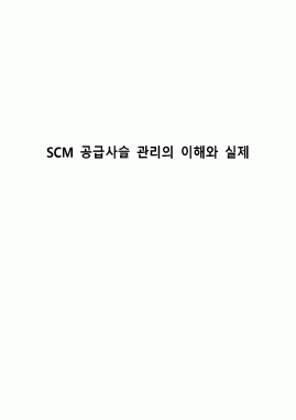 SCM 공급사슬 관리의 이해와 실제-1페이지