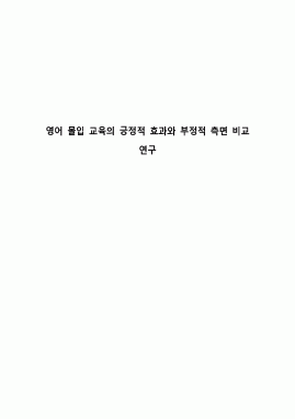 영어 몰입 교육의 긍정적 효과와 부정적 측면 비교 연구-1페이지