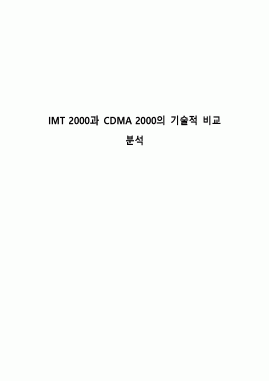 IMT 2000과 CDMA 2000의 기술적 비교 분석-1페이지