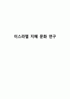 이스라엘 지혜 문화 연구-1페이지