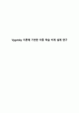 Vygotsky 이론에 기반한 아동 학습 비계 설계 연구-1페이지