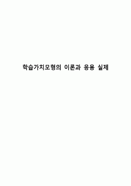 학습가치모형의 이론과 응용 실제-1페이지