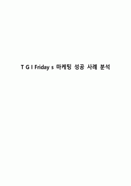 T G I Friday s 마케팅 성공 사례 분석-1페이지