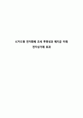IC카드형 전자화폐 조세 투명성과 예치금 미래 전자상거래 효과-1페이지