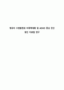영유아 수면훈련과 비폭력대화 및 ADHD 증상 진단 원인 치료법 연구-1페이지