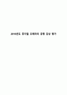 2010년도 뮤지컬 오페라의 유령 감상 평가-1페이지