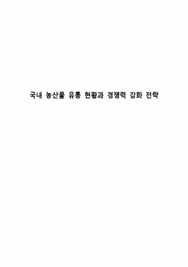 국내 농산물 유통 현황과 경쟁력 강화 전략-1페이지