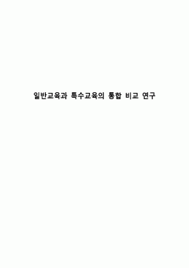 일반교육과 특수교육의 통합 비교 연구-1페이지