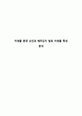 미생물 환경 요인과 배추김치 발효 미생물 특성 분석-1페이지